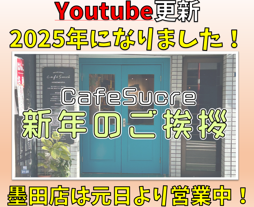 Youtube更新～2025年 カフェシュクレ新年のご挨拶～ – Un Cafe Sucre Online Shop